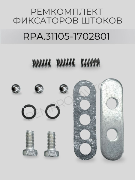 Ремкомплект фиксаторов КПП для а/в ГАЗ, ГАЗель 3302; 2217; 31029-31105 ...