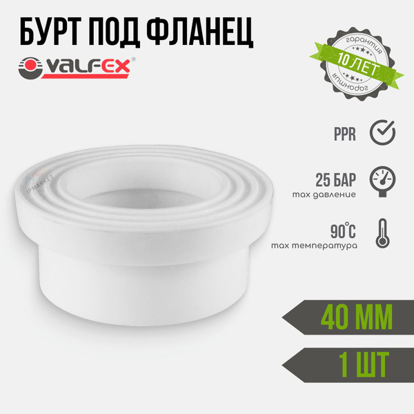 Бурт под фланец полипропиленовый PPR 40 мм 1 шт. VALFEX / для соединения полимерной трубы с ...