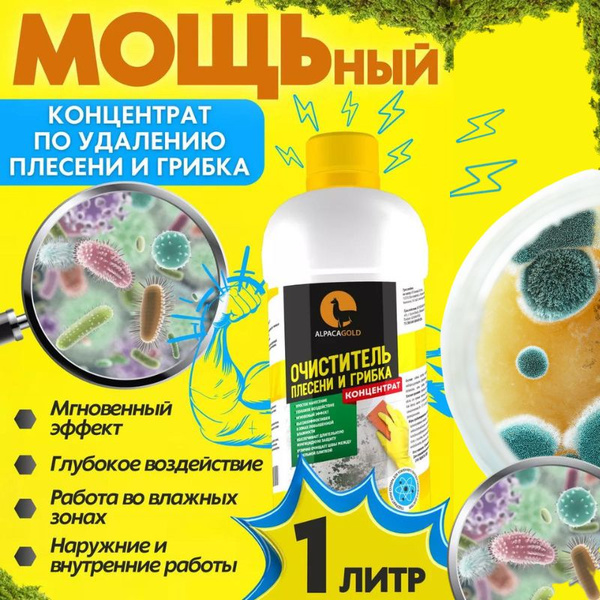 Средство от плесени, Уничтожитель плесени, 1л концентрат- Антиплесень ...