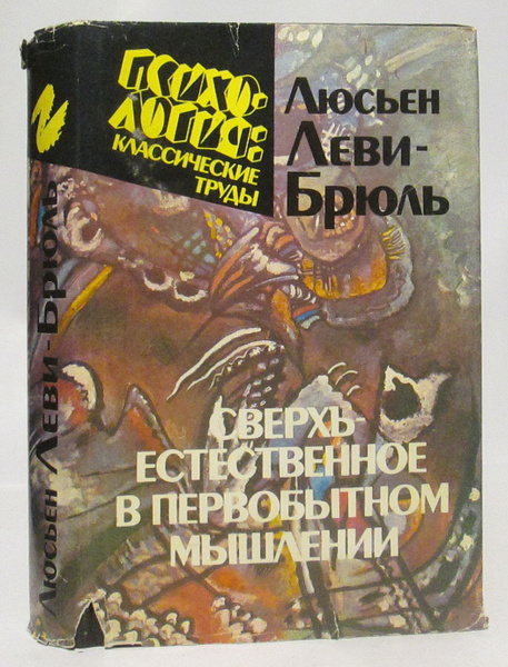 Леви-Брюль Л. Сверхъестественное в первобытном мышлении - купить с ...
