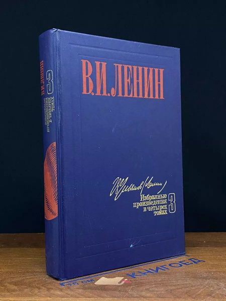 Ленин. Избранные произведения в 4 томах. Том 3 - купить с доставкой по ...