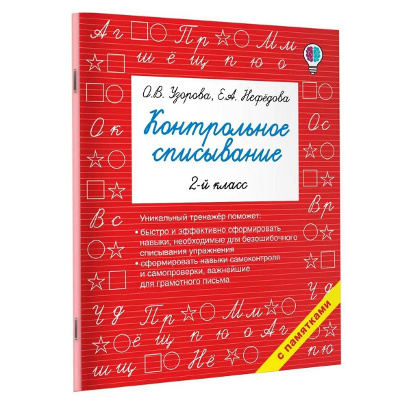 Русский язык. 2 класс. Контрольное списывание | Узорова Ольга ...