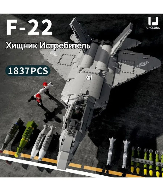 Конструктор Reobrix "Истребитель F22" 1837 деталей купить на OZON по низкой цене (1703439394)
