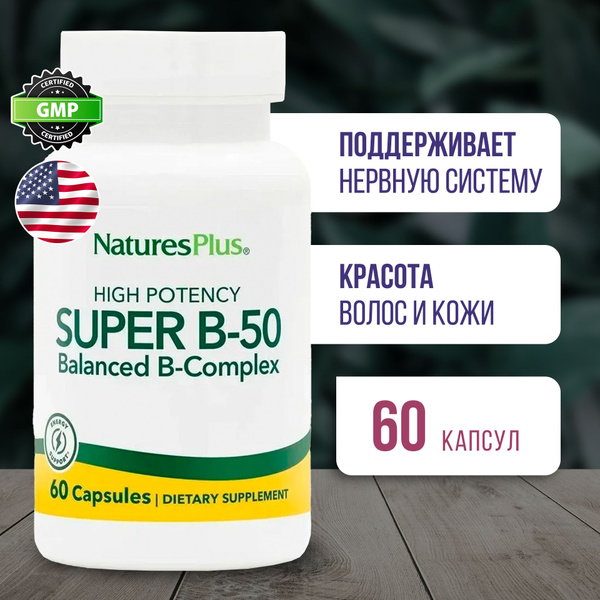 Супер Б-50 комплекс 60 капсул, Пищевая добавка Nature's Plus SUPER B-50 COMPLEX, Укрепляет ...
