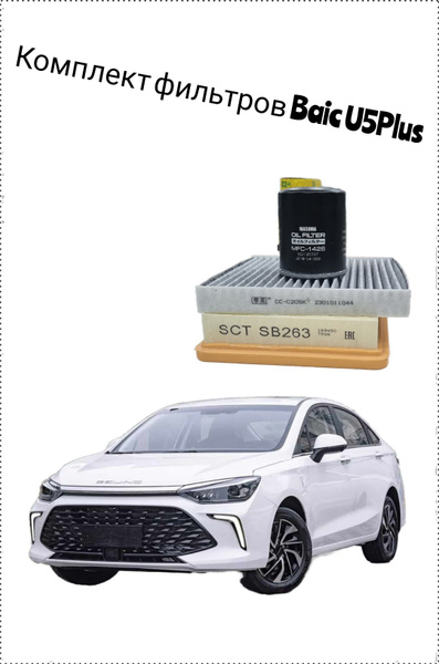 Фильтр воздушный + салонный + масляный комплект для BAIC U5Plus купить ...