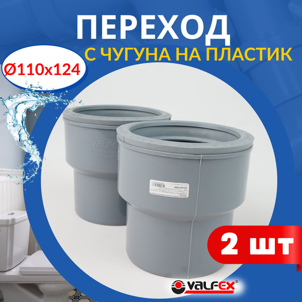 Переход c чугуна на пластик 110х124 с манжетой (Valfex) 2 шт купить на OZON по низкой цене ...
