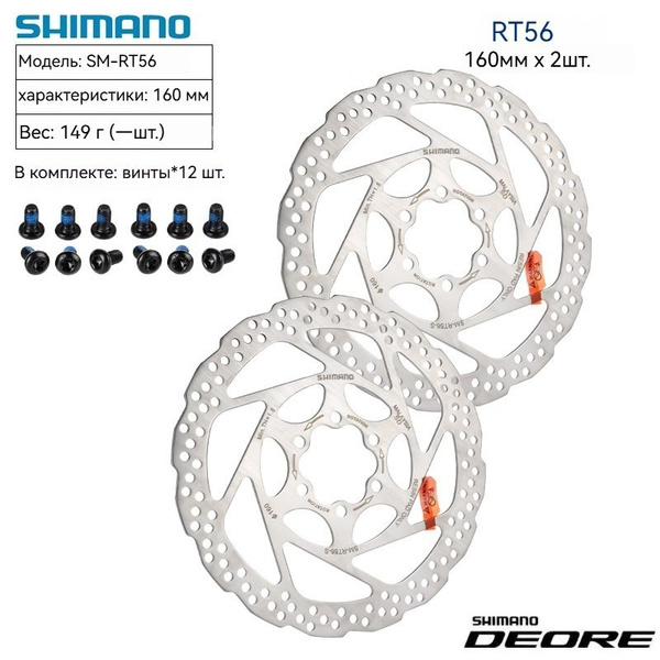 Тормозной диск (ротор) Shimano SM-RT56, 160 мм (OEM без упаковки), 2 шт ...