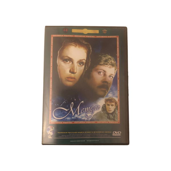 Фильм DVD Метель - 1964, Драма, СССР - купить с доставкой по выгодным ценам в интернет-магазине ...