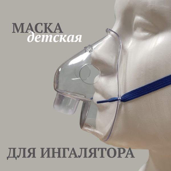 Маска для ингалятора детская AND, Omron, Bremed, AMNB, B.Well - купить ...
