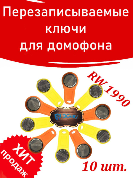 Ключ для домофона RW1990 (10шт.) перезаписываемый. Цвет Микс - купить ...