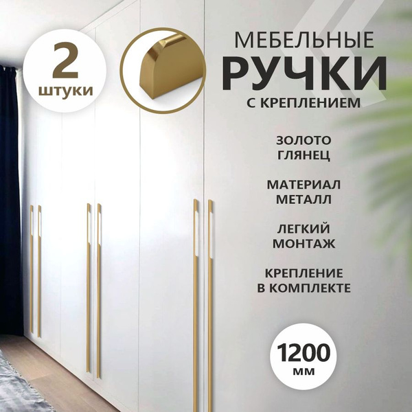 Ручка мебельная длинная скоба золото глянец 1200 мм "Amelia" (2 ШТУКИ ...