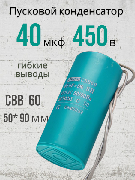 Пусковой конденсатор CBB60 40мкФ 450В ( 40uf 450v ) гибкие выводы ...