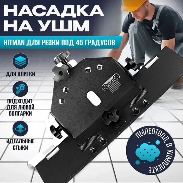 Насадка для УШМ под 45 градусов ; Кромочник ; Заусовщик для плитки на ...