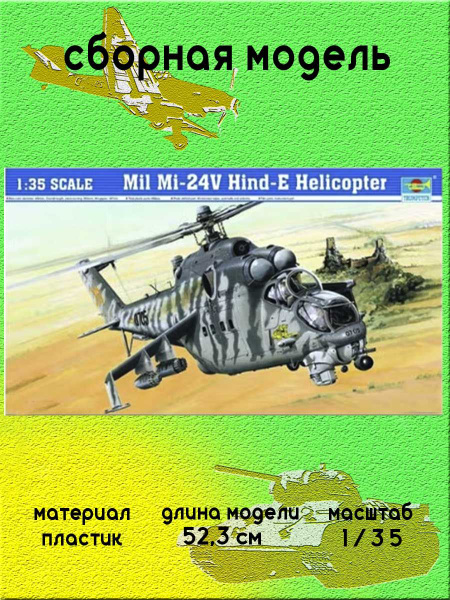 Ми-24В Hind-E сборная модель 1:35 Trumpeter 05103 купить на OZON по ...