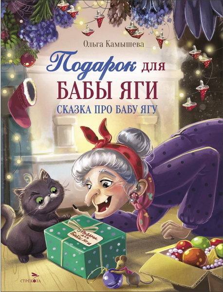 Подарок для Бабы Яги. Сказка про Бабу Ягу | Камышева Ольга - купить с ...