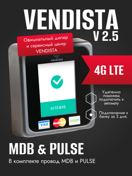 Вендиста V2.5 LTE (MDB/PULSE). POS-терминал для вендинга Vendista V2.5 - купить с доставкой по ...