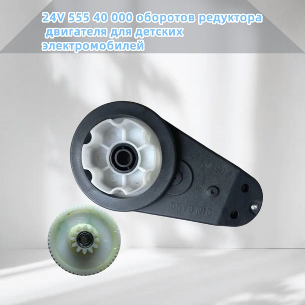 Редуктор Rs550 в комплекте 1 штука с мотором 24V для электромобиля 15 ...