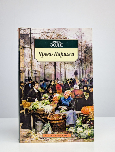 Чрево Парижа купить на OZON по низкой цене (1708506598)