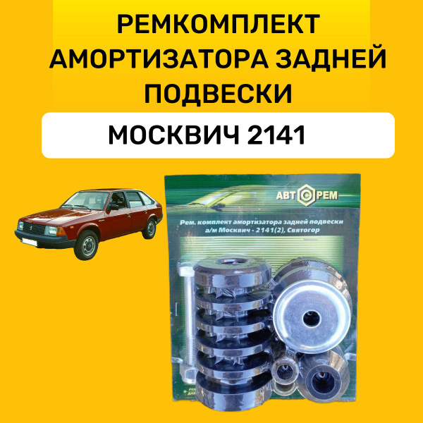 Ремкомплект амортизатора задней подвески / Москвич 2141, Святогор ...