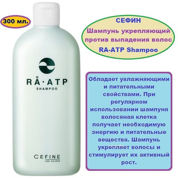Шампунь укрепляющий против выпадения волос Сефин RA-ATP Shampoo 300 мл. - купить с доставкой по ...