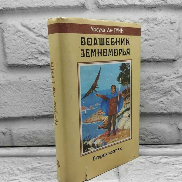 Волшебник Земноморья. Ле Гуин Урсула Кребер, Северо-Запад, 1992г., 41 ...