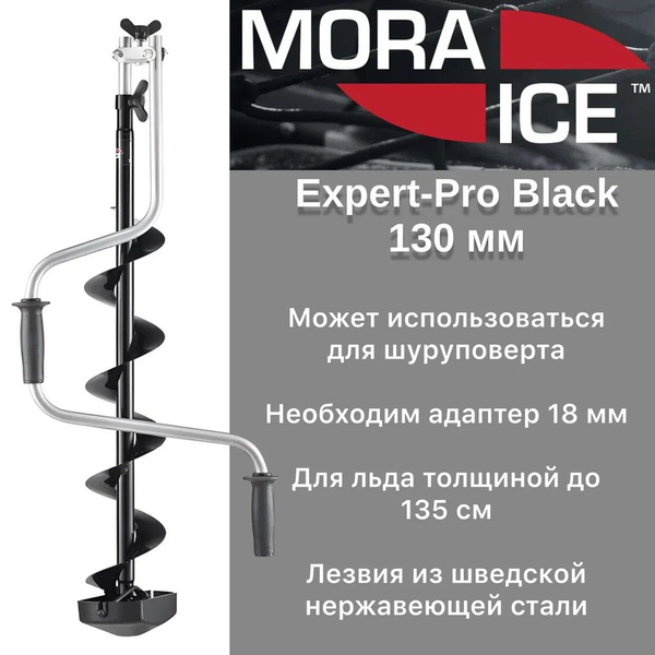 Ледобур для шуруповерта Mora Ice Expert-Pro Black 130 мм / ледоруб ...