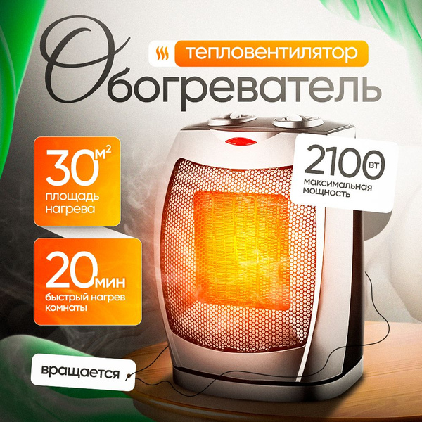 Обогреватель / Тепловентилятор напольный настольный для дома и офиса ...