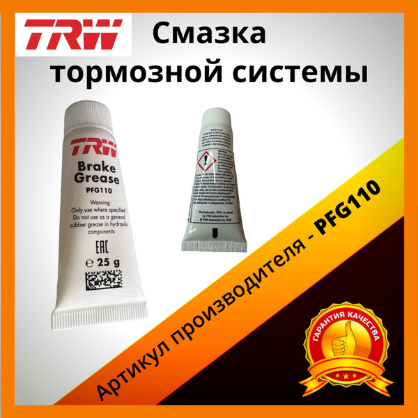 Смазка для тормозной системы TRW PFG110 - 25гр. купить c доставкой на ...