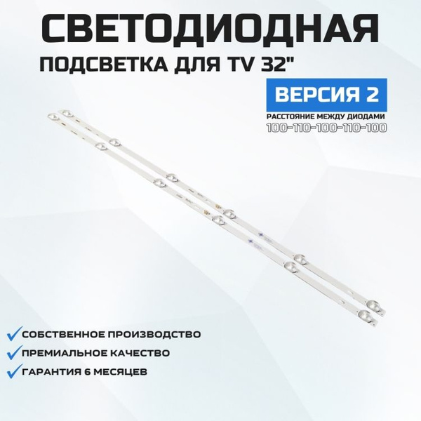 Подсветка для телевизора DEXP H32D7100E 2x6-550мм купить на OZON по ...