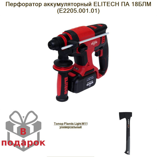 Перфоратор аккумуляторный ELITECH ПА 18БЛМ (Е2205.001.01)+Топор Plantic Light M11 универсальный ...