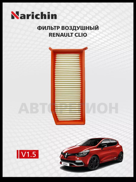 Фильтр воздушный Renault Clio H9/2012-2016 купить на OZON по низкой ...