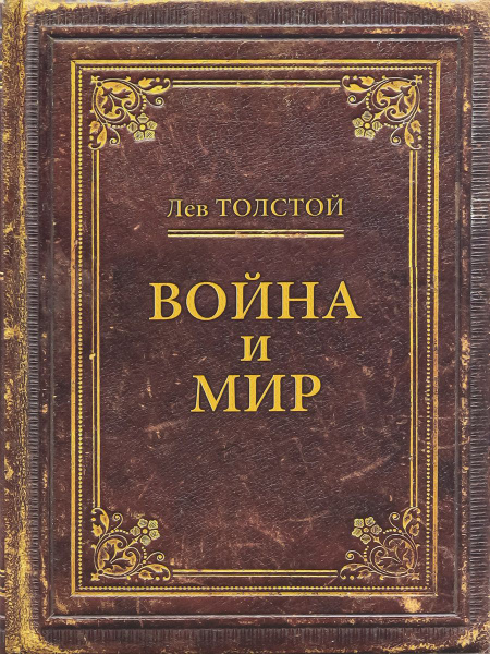 Записная книжка а5,128 листов, война и мир купить на OZON по низкой ...