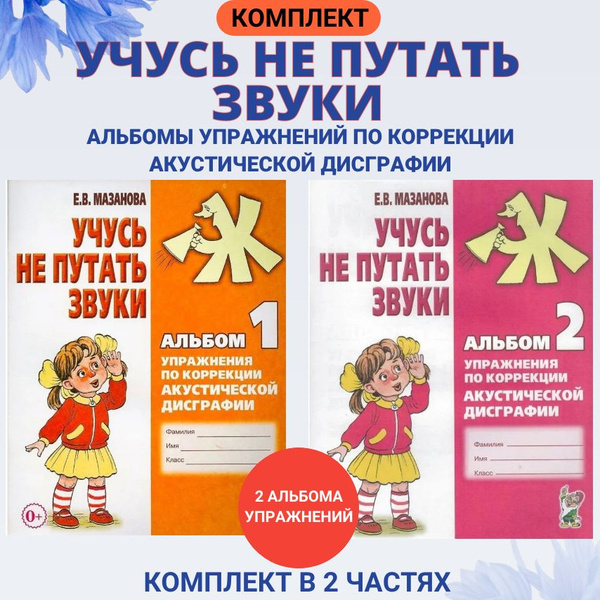 Учусь не путать звуки. Комплект альбомов 1 и 2 Упражнения по коррекции ...