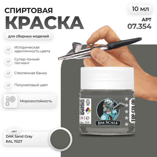 Спиртовая краска для сборных моделей Jim Scale: DAK Sand Gray RAL 7027 ...