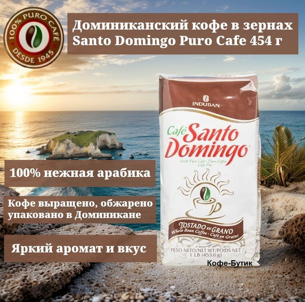 Кофе в зернах Santo Domingo Puro Cafe арабика 100% (Санто Доминго Пуро ...