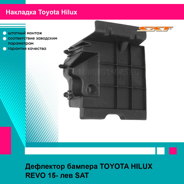 Дефлектор бампера TOYOTA HILUX REVO 15- лев SAT тойота хайлюкскупить c ...