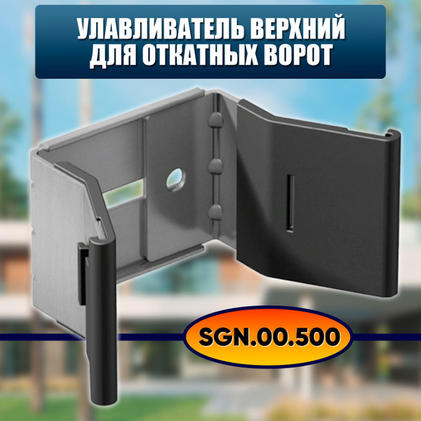 Ловушка верхняя Алютекс SGN.00.500 / Регулируемый улавливатель верхний ...