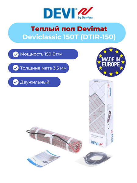 Теплый пол DEVI DTIR-150 Classic 75W 0,5 м2 купить на OZON по низкой цене (1015759284)