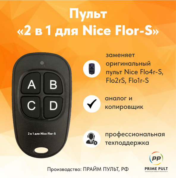 Пульт "2 в 1 для Nice Flor-S" (аналог и копировщик) купить на OZON по низкой цене (1711420920)