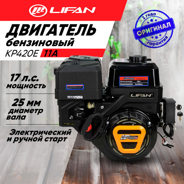 Двигатель бензиновый Lifan KP420E D25 11А (17лс, 420куб.см, вал 25мм, ручной и электрический ...