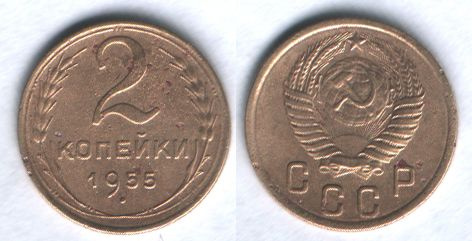 2 копейки 1955 СССР купить на OZON по низкой цене (1711551343)