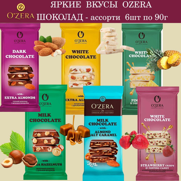 Набор ШОКОЛАДА OZera ЯРКАЯ КОЛЛЕКЦИЯ ассорти 6 шт по 90г KDV - купить с доставкой по выгодным ...