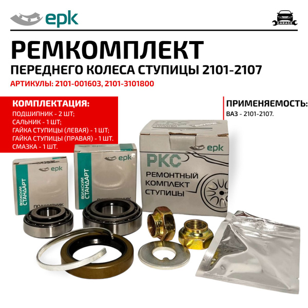 Ремкомплект ступицы Ваз 2101-2107 переднего колеса, оригинал, Волжский ...