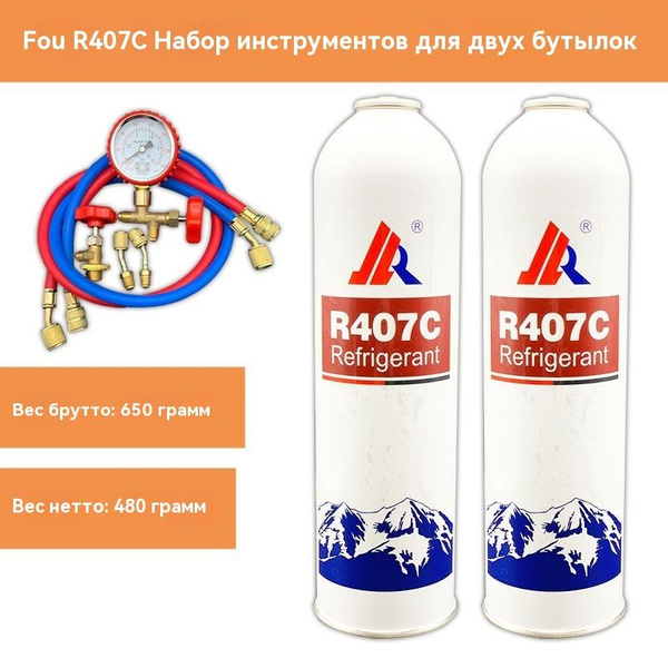 Хладагент R-407C в баллонах по 960гНабор инструментов для фтора ...