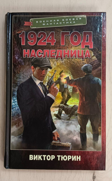 1924 год. Наследница - купить с доставкой по выгодным ценам в интернет-магазине OZON (1711845286)