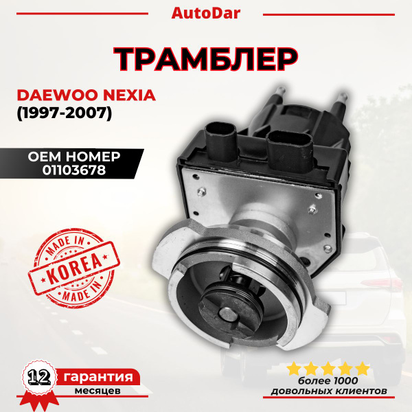 Трамблер Daewoo Nexia / Дэу Нексиа, ОЕМ: 01103678 - арт. 01103678 ...