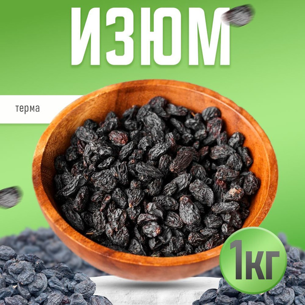 Изюм черный королевский натуральный отборный без косточек,Nuts4U ...