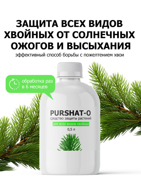 Средство защиты растений Пуршат-О концентрат для хвойных и декоративных ...