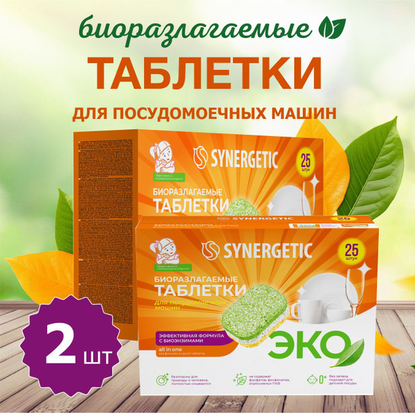 Таблетки для посудомоечных машин 2 упаковки Synergetic 25 штук биоразлагаемые купить на OZON по ...