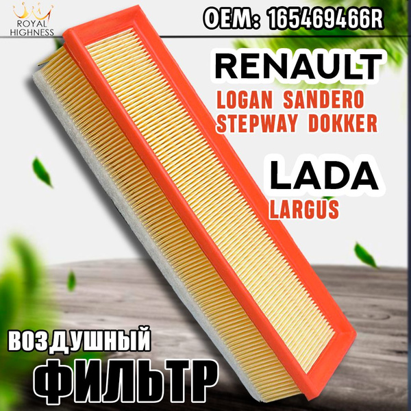 Фильтр воздушный ROYAL HIGHNESS 165469466R - купить по выгодным ценам в ...